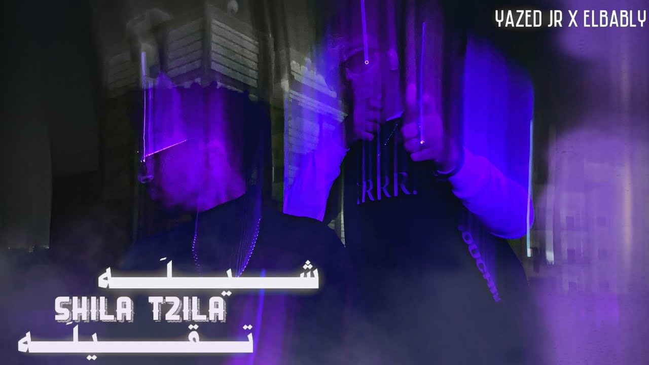 YAZED JR ft. ELBABLY SHILA T2ILA | يزيد شيله تقيله مع البابلي (OFFICIAL ...