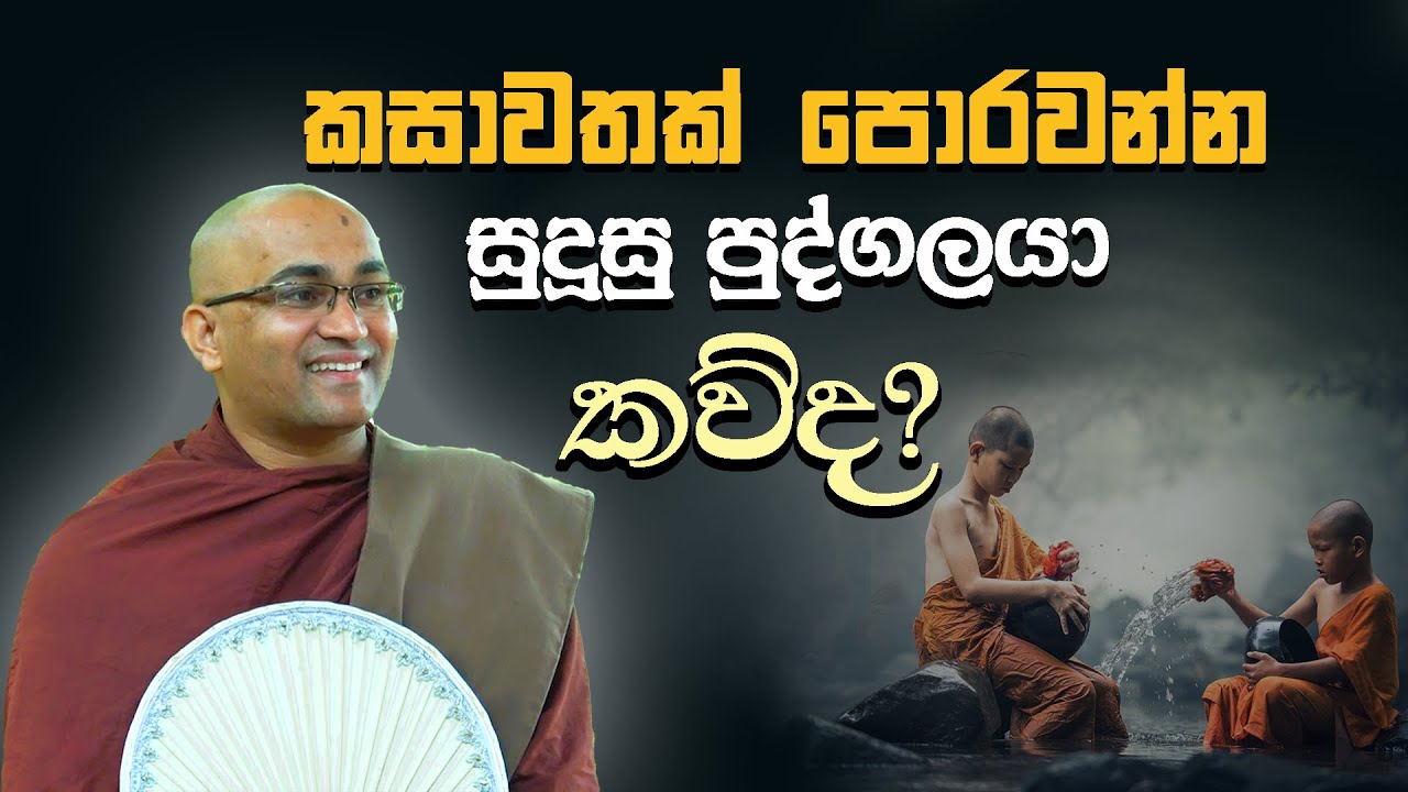 ස්වාමීන්වහන්සේ නමක් ලග තිබිය යුතු ලක්ෂණ |Ven Balangoda Radha Thero ...