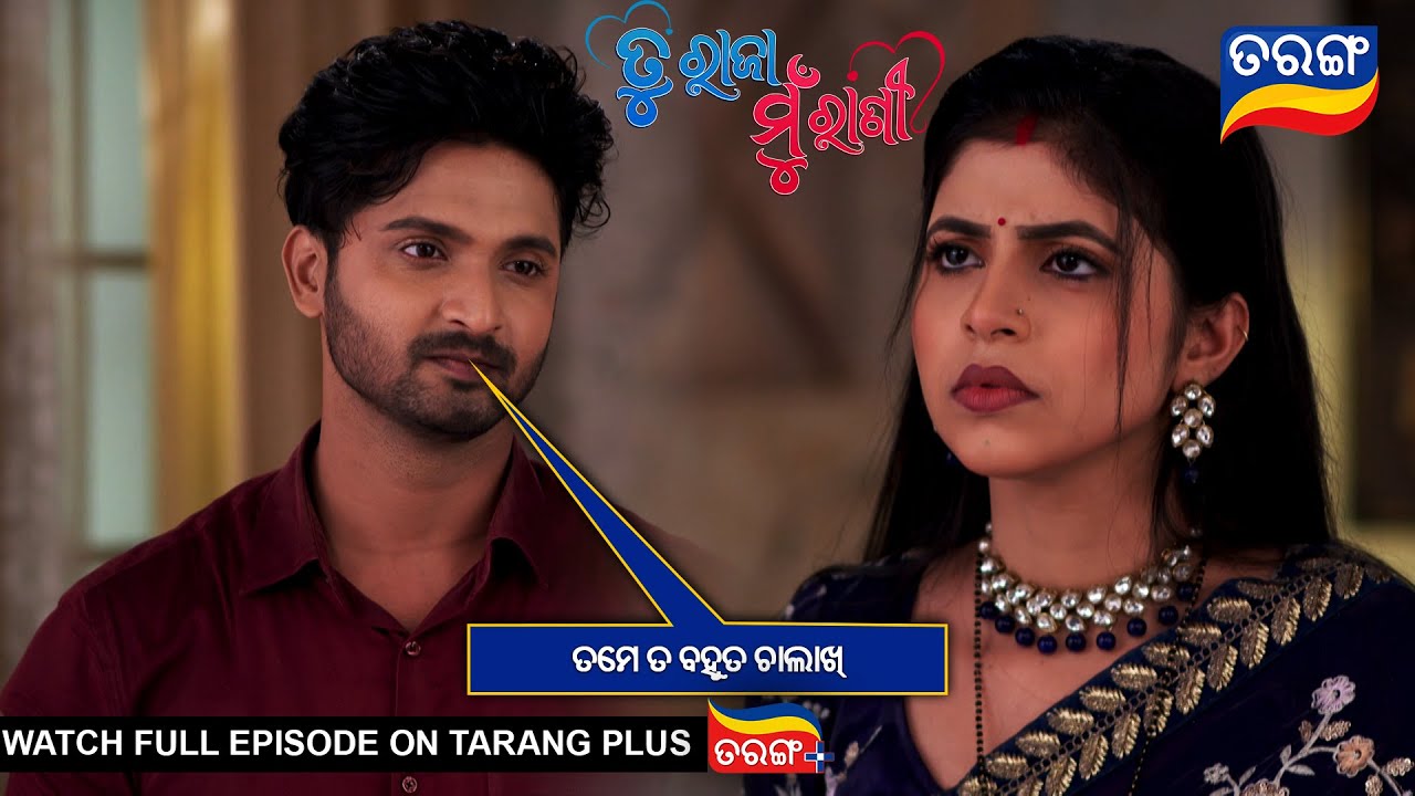ତମେ ତ ବହୁତ ଚାଲାଖ | Tu Raja Mu Rani | Ep - 205 | 25thJan 2025 | Best Scene | Tarang Tv - YouTube