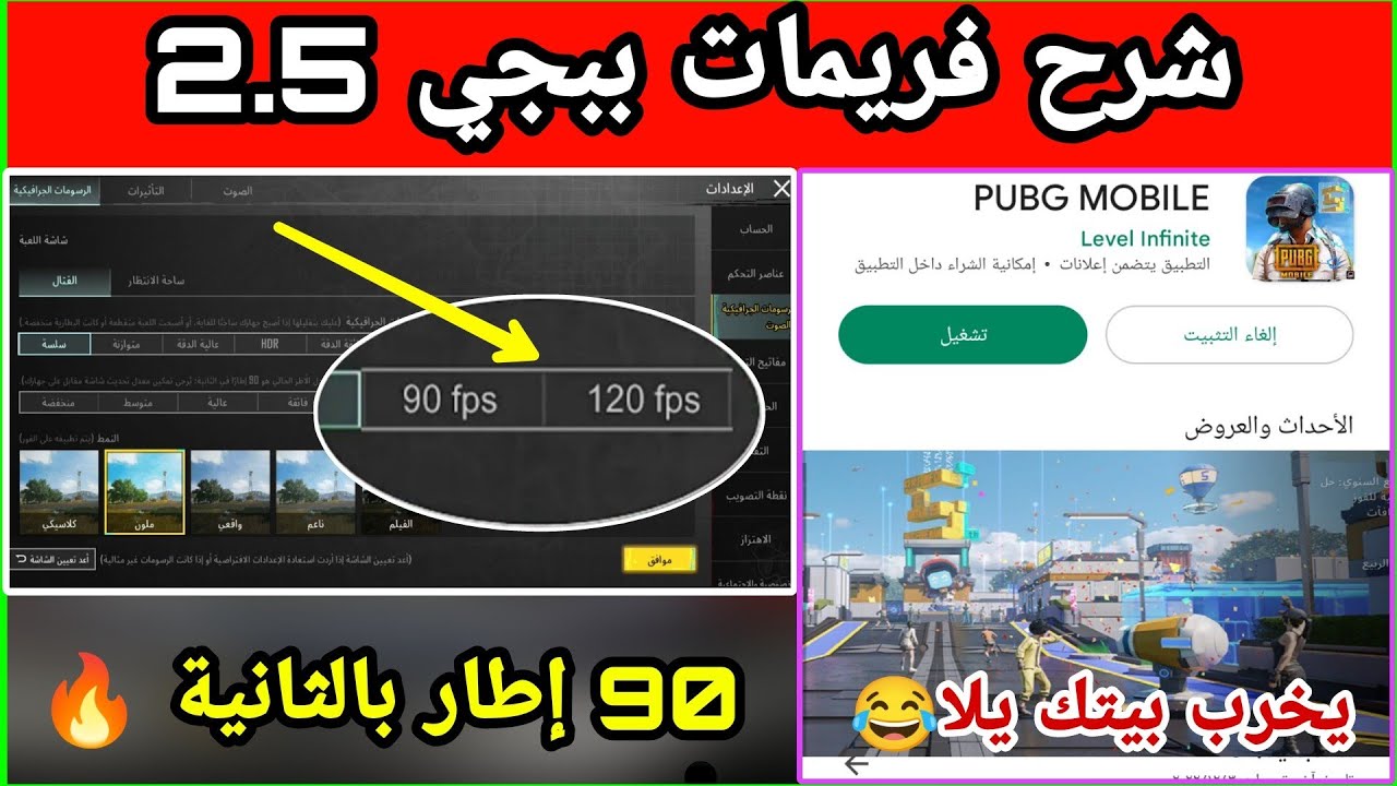 شرح فريمات ببجي🔥كم فريم يدعم هاتفك بعد تحديث ببجي 2 5😱 الفرق بين 90
