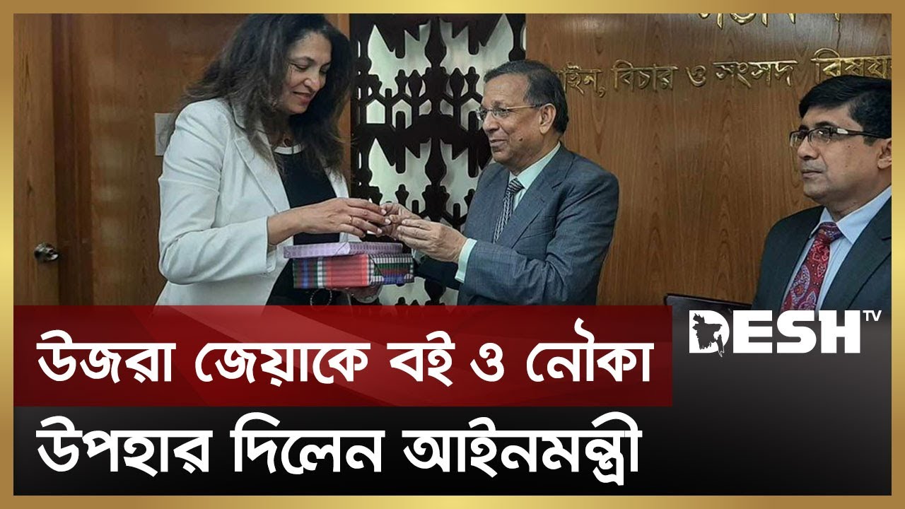 উজরা জেয়াকে বই ও নৌকা উপহার দিলেন আইনমন্ত্রী | Law Minister | Anisul ...