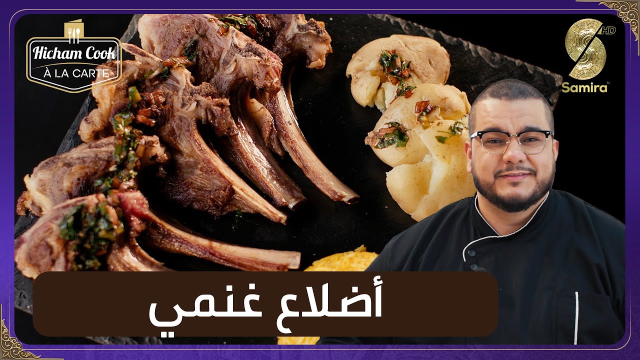 Hicham Cook a la Carte - اضلاع الغنمي - YouTube