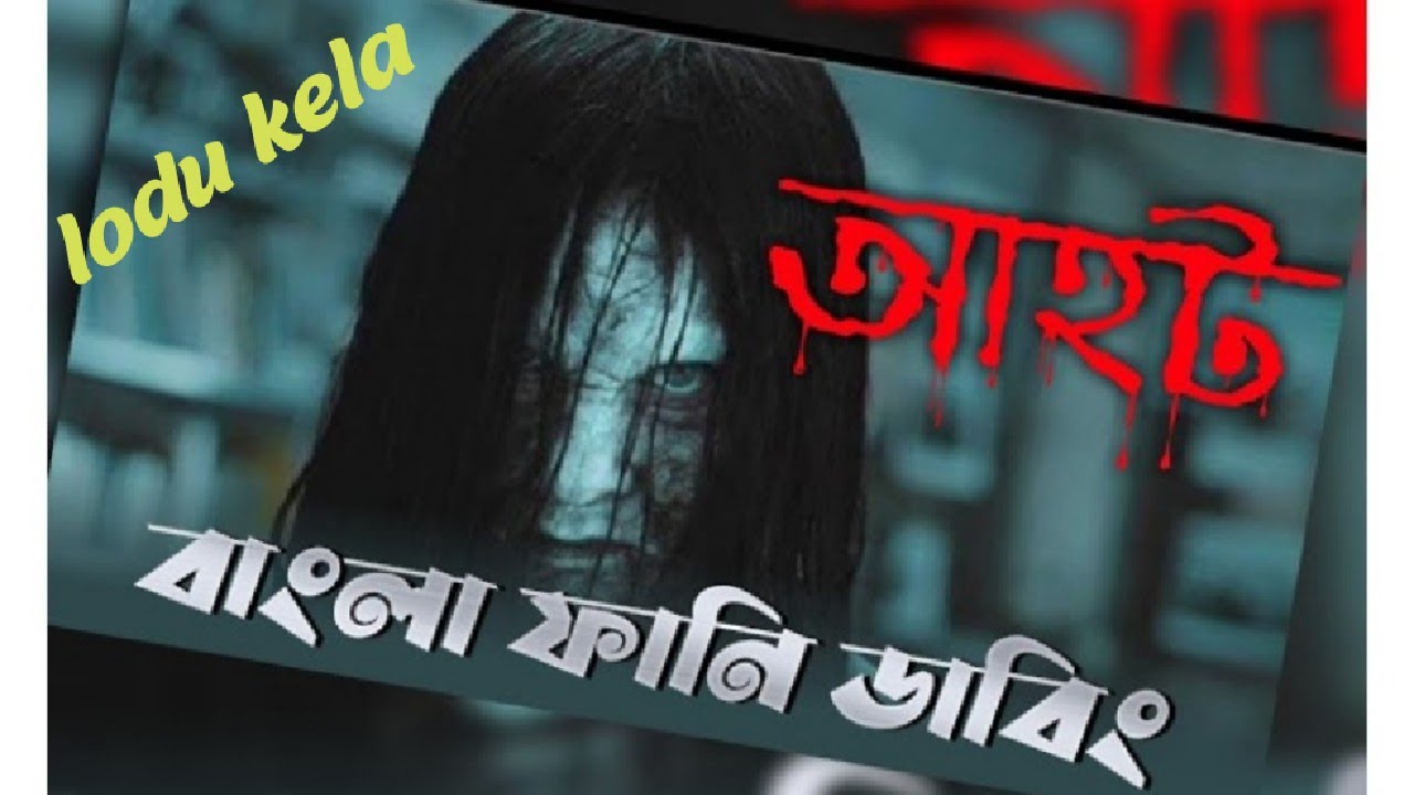 Aahat bangla funny dubbing _।_ ahot bangla _।_ aahat bangla funny video ...