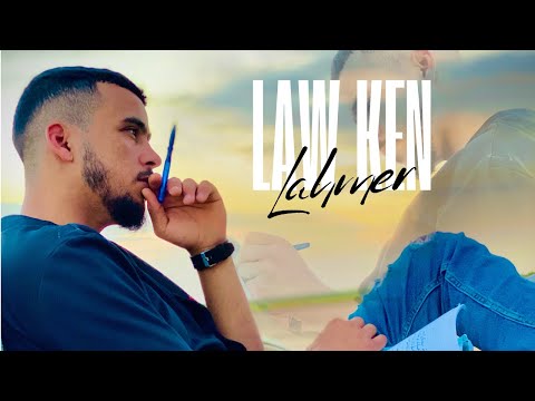 Lahmer - law ken | لو كان ( video Lyrics )