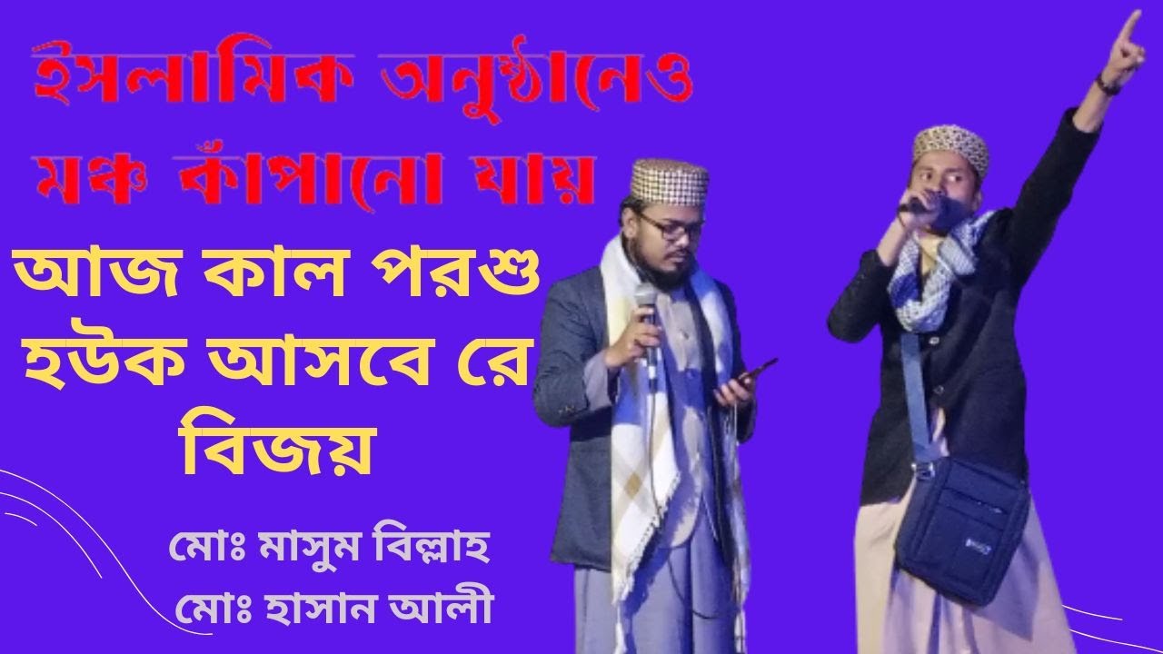 আজ কাল পরশু হউক আসবে রে বিজয় || Aj Kal Porsu Houk Asbe Re Bijoy ...