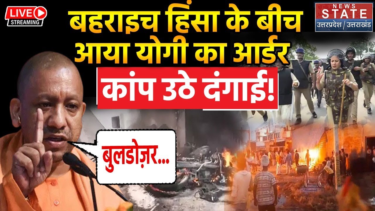 Bahraich Violence Live: बहराइच हिंसा के बीच आया योगी का आर्डर, कांप उठे ...