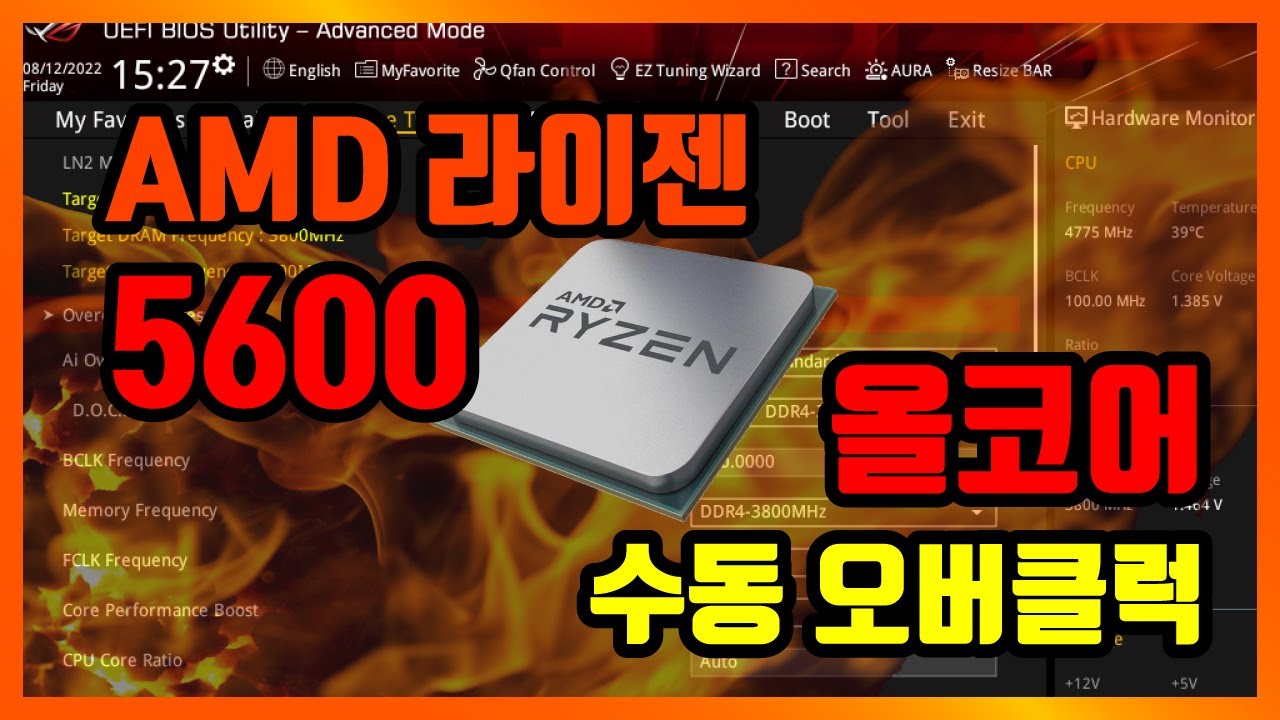 AMD 라이젠 CPU 5600 오버클럭 Feat. 올코어 수동 오버클럭 - YouTube