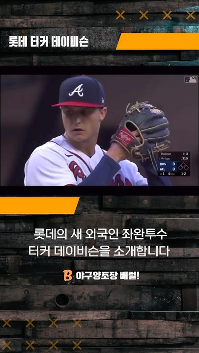 윌커슨의 자리를 대신할 롯데 자이언츠 새 외국인 투수 터커 데이비슨 강력한 속구와 움직임이 큰 변화구의 조합 괜히 Mlb