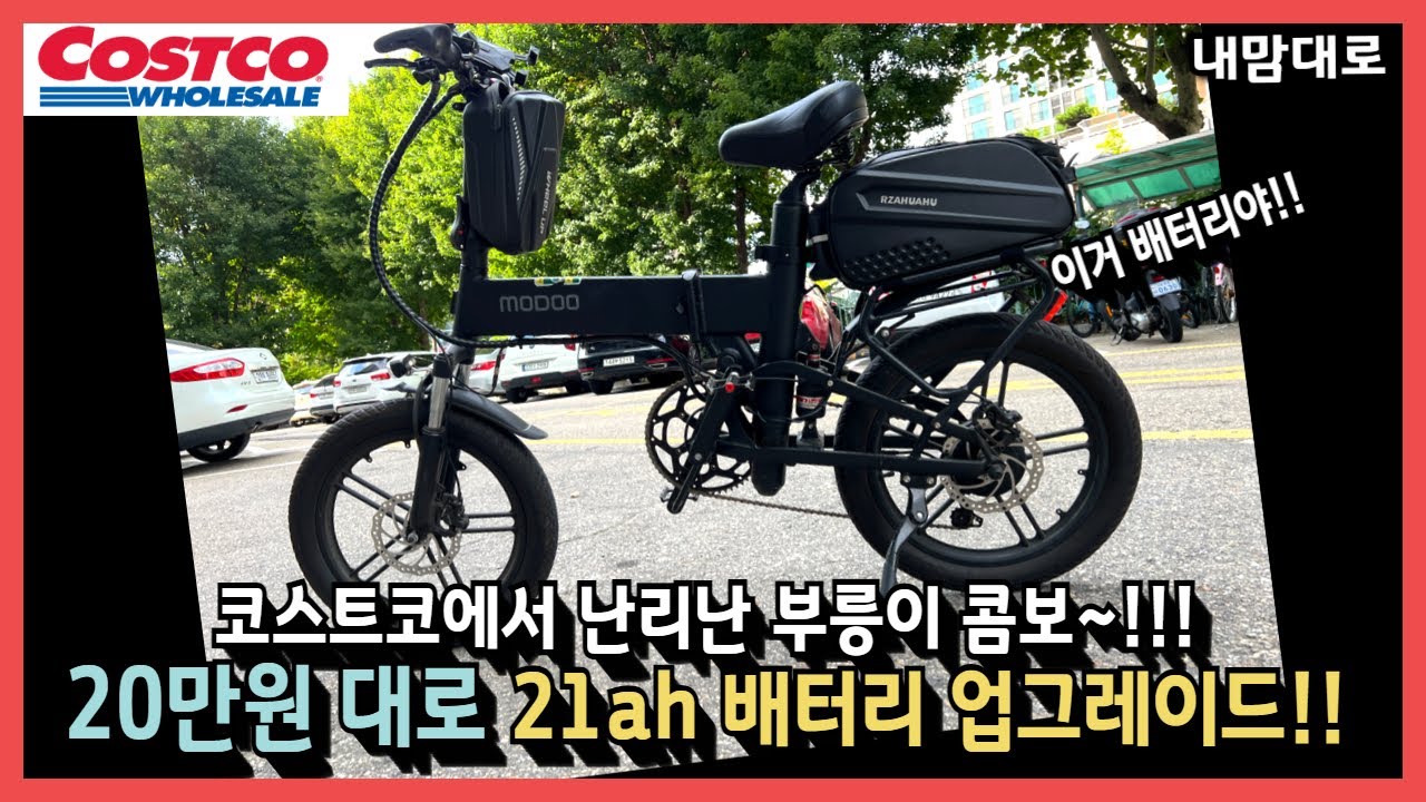 코스트코 선 넘었네 삶의 질을 로켓상승 시켜줄 슈퍼쵸 가성비 2024년 신제품 전기자전거 부릉이 콤보 20만원대로 배터리