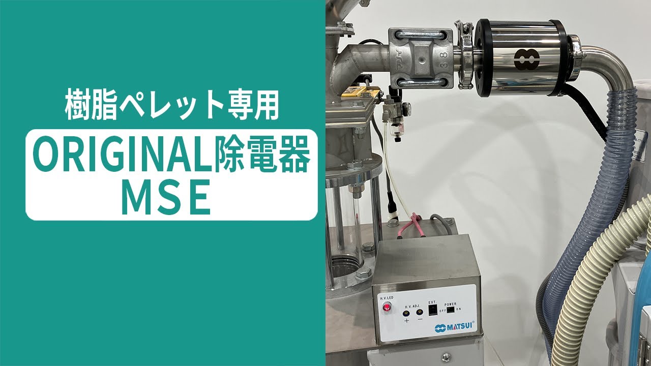 除電器 Mseで樹脂輸送中に発生する静電気を強力除去 Youtube