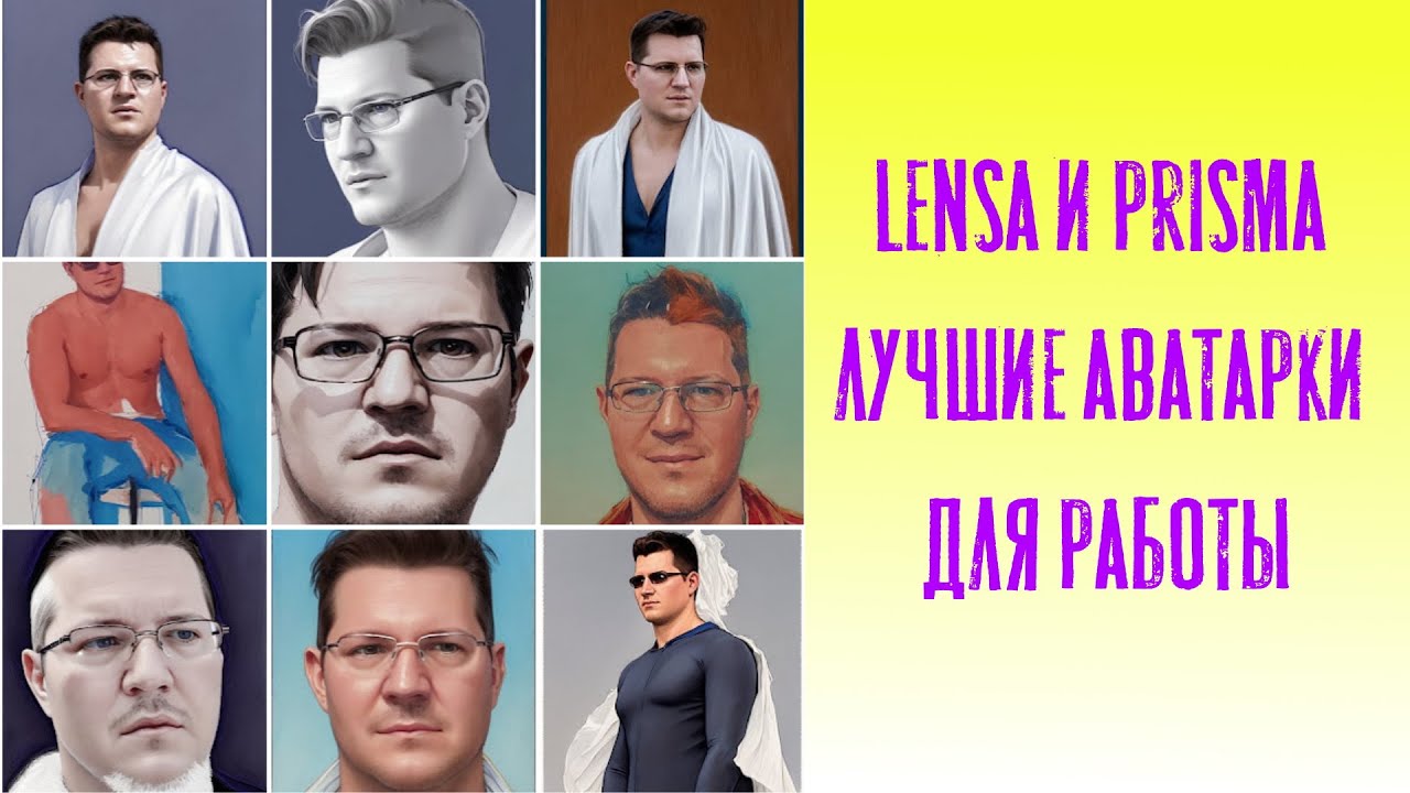 Lensa и Prisma -лучшие аватарки для работы от нейросетей. - YouTube