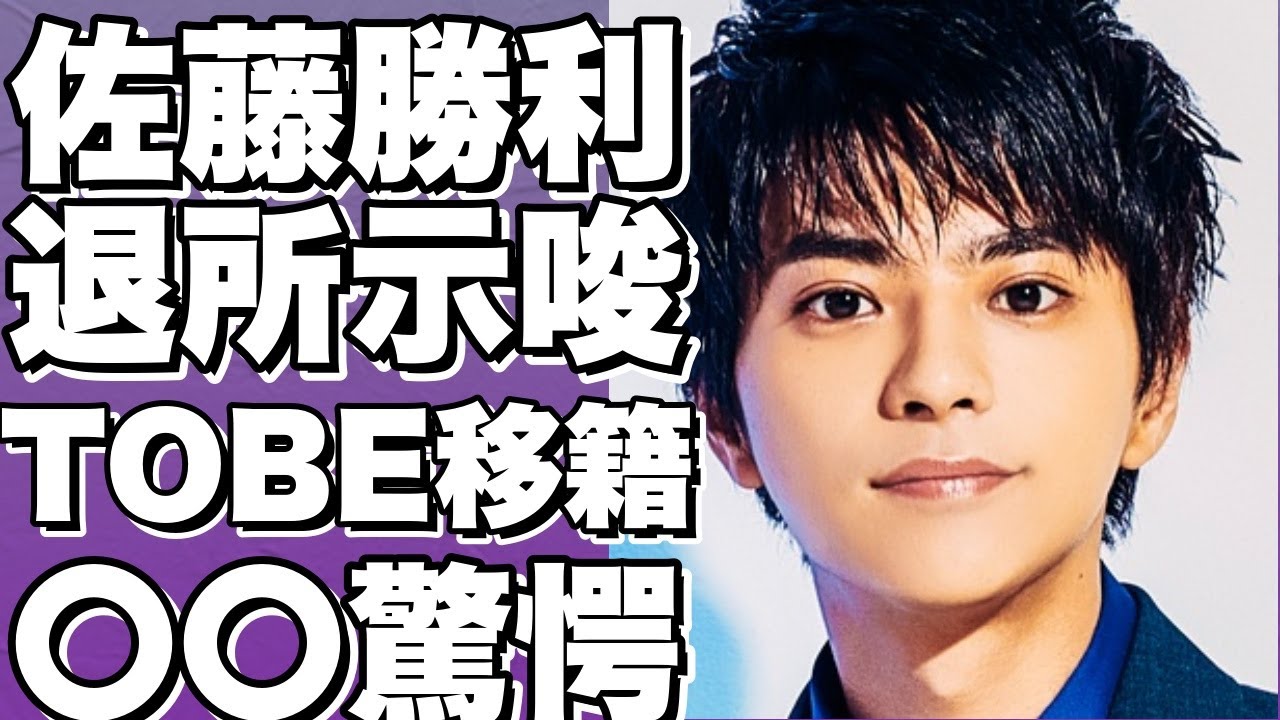 Sexy Zone佐藤勝利、ジャニーズ退所を示唆！？滝沢秀明の新事務所TOBEに移籍する可能性は？ - YouTube