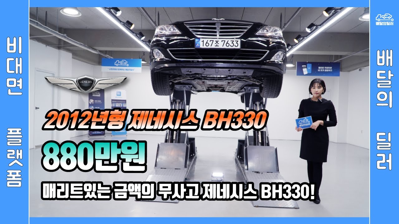 배달완료 배달의딜러 중고차 제네시스 Bh330 중고차 하부점검 부터 스캐너 진단까지 점검하여 집 앞까지 배송해드립니다167조7633 Youtube
