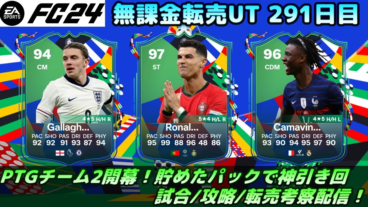 【FC24】PTGチーム2開幕！貯めたパックで神引き狙う、試合/攻略/転売考察配信！【UT】 - YouTube