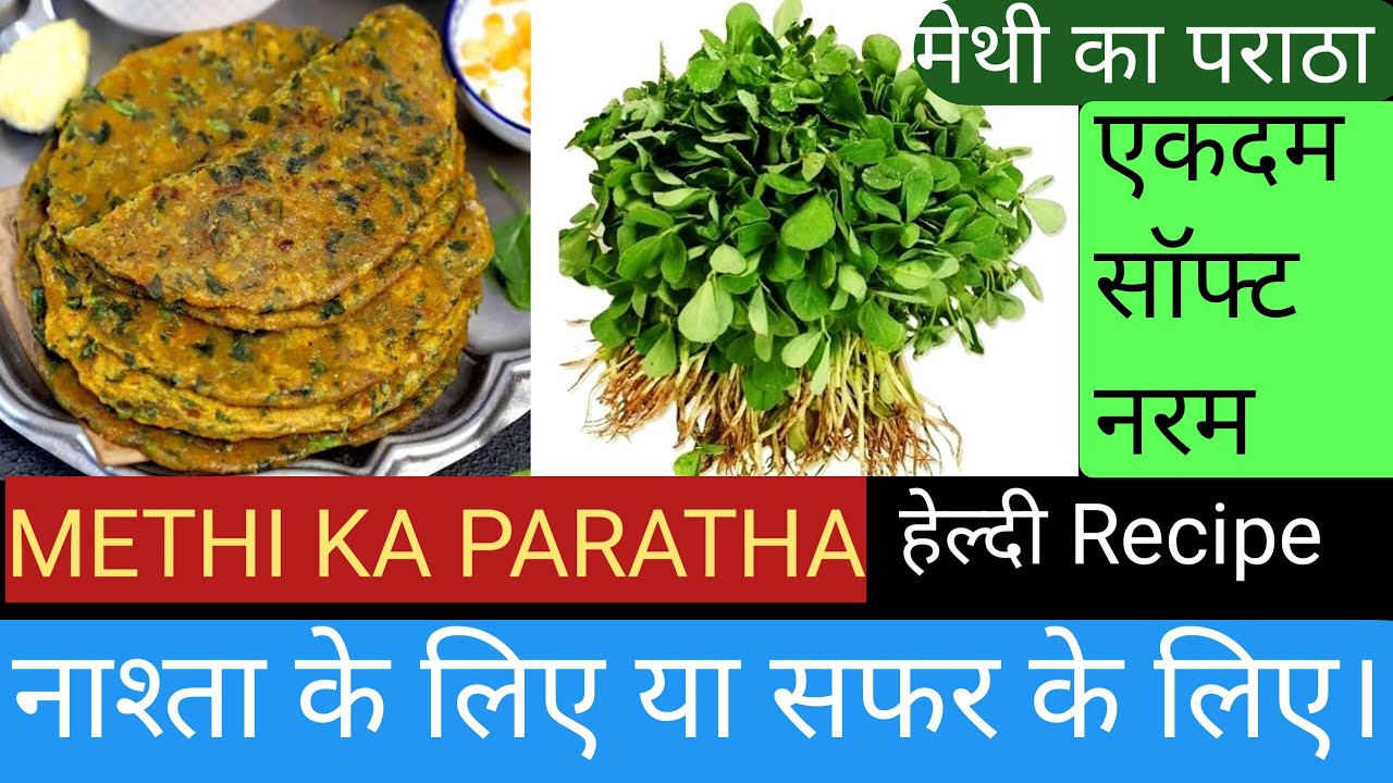 METHI Ka Paratha|एकदम सॉफ्ट पराठा रेसिपी|#deepucooking| - YouTube