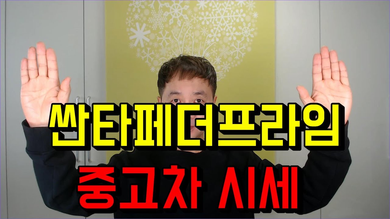 싼타페더프라임 중고싼타페더프라임 중고 시세싼타페더프라임 중고차 시세를 현실적으로 알려드립니다 Youtube