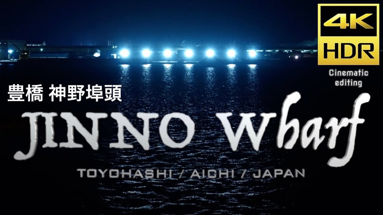 【4K HDR】JINNO Wharf Toyohashi Port / AICHI JAPAN 豊橋・神野埠頭 - YouTube