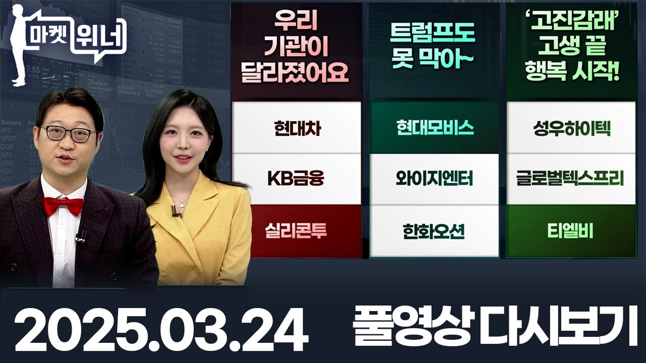 현대차 현대모비스 성우하이텍 Kb금융 와이지엔터 콘텐트리중앙 실리콘투 한화오션 티엘비 앱클론 Hj중공업 코난테크놀로지 마켓