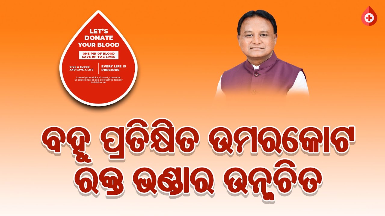 ରକ୍ତ ଦାନ, ମହା ପୁଣ୍ୟ || ରକ୍ତ ଦାନ କରି ବହୁମୂଲ୍ୟ ଜୀବନ ବଞ୍ଚାଇବା। || Umarkote ...