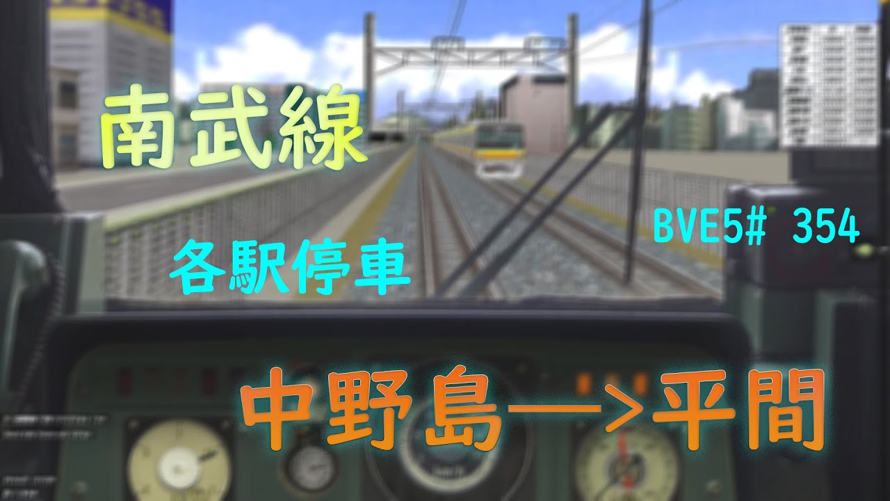 【BVE Trainsim 5】JR東日本 南武線 各駅停車 中野島——平間 国鉄205系電車運転 BVE5#354 - YouTube