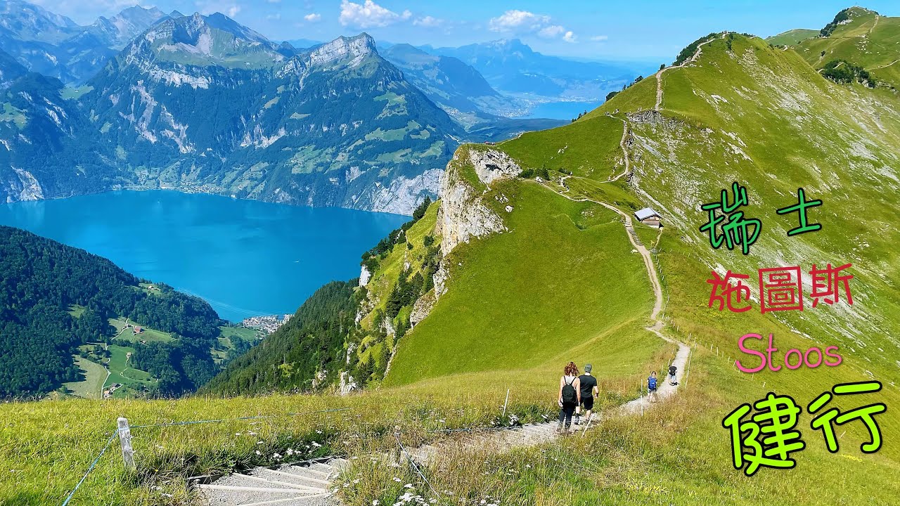 施圖斯健行 全紀錄 瑞士 Stoos 2022.8.1 - YouTube