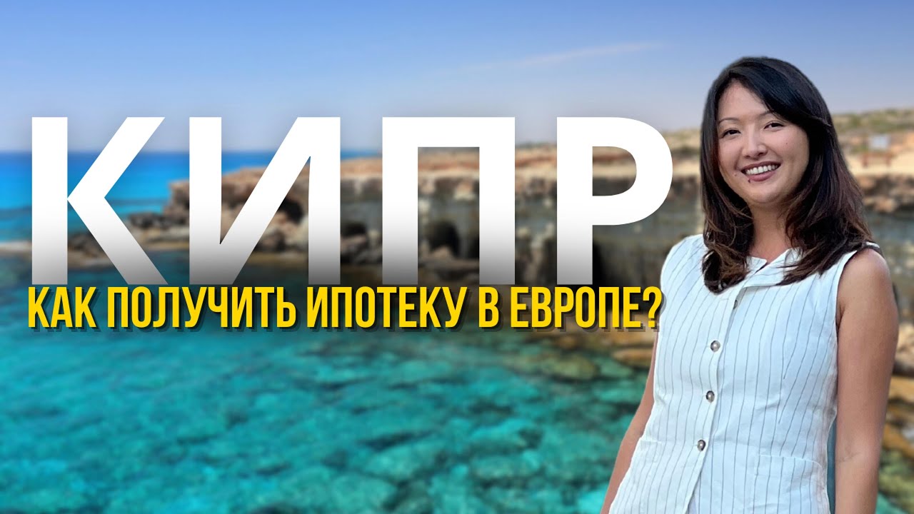 Как купить квартиру на Южном Кипре в ипотеку Youtube