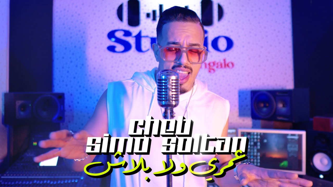 Cheb Simo Soltan - عمري ولا بلاش (Official Vidéo) 3omri Wla Blach ...