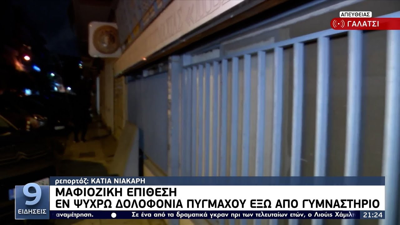 Μαφιόζικη επίθεση: Εν ψυχρώ δολοφονία πυγμάχου έξω από γυμναστήριο στο ...