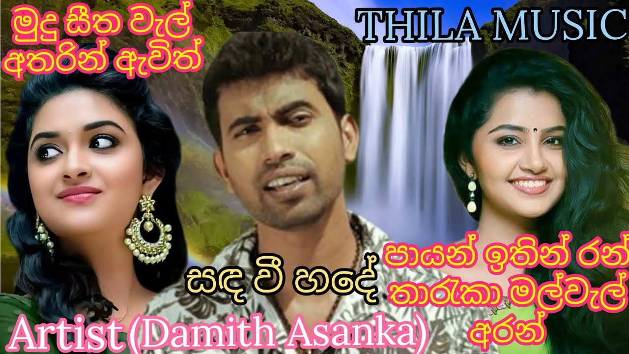 Damith Asank Best Song(සඳ වී හදේ)THILA MUSIC - YouTube
