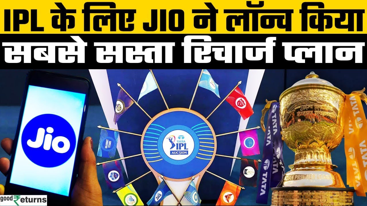 IPL Jio Recahrge Plan: Jio ने IPL प्रेमियों को दिया तोहफा, जानिए Jio का ...