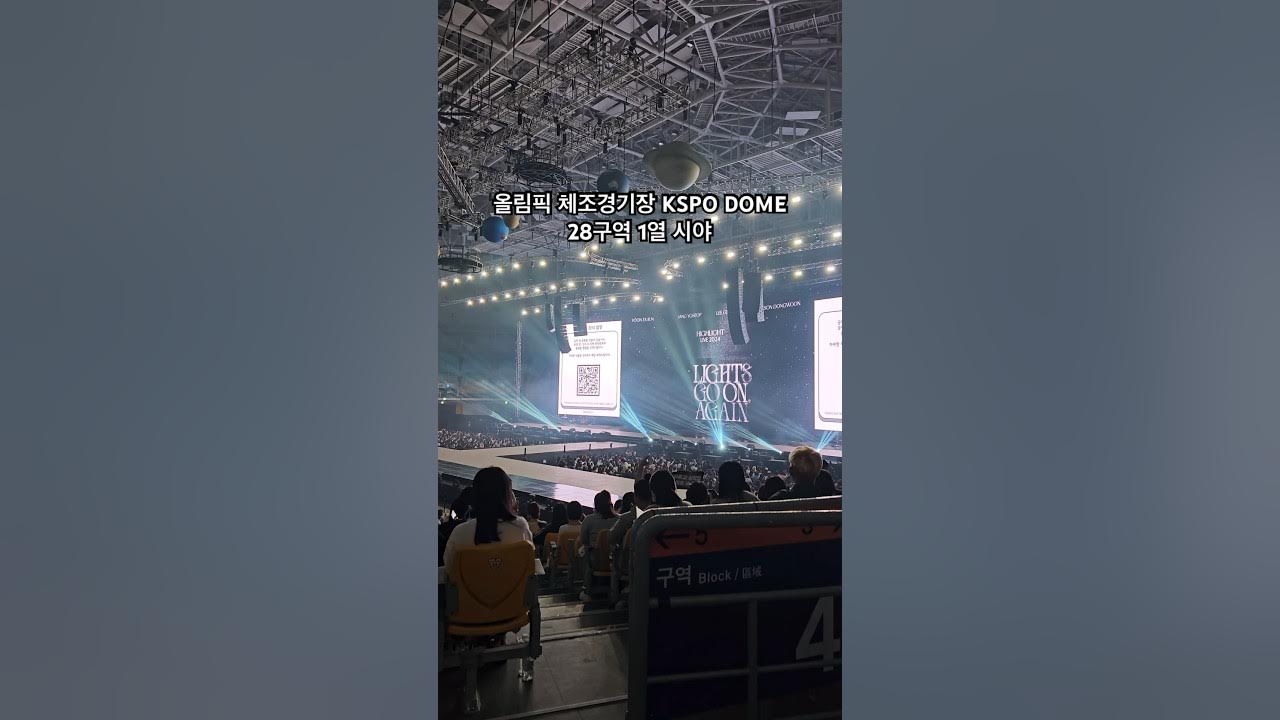 올림픽 체조경기장 KSPO DOME 2층 3층 28구역 1열 좌석 시야 - YouTube