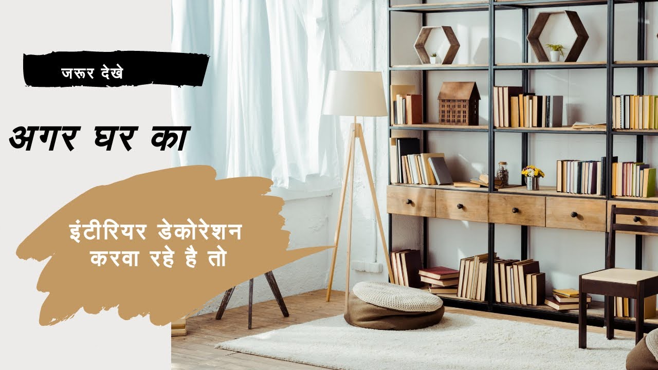 Ghar ke Interior Decoration me dhyan dene wali baate # ...