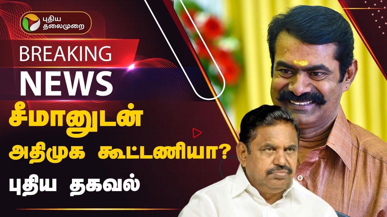 BREAKING: சீமானுடன் அதிமுக கூட்டணியா? வெளிவந்த புதிய தகவல் | SEEMAN ...