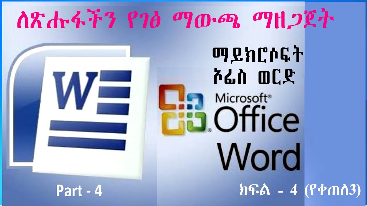 Microsoft Word: Part-4 ማይክሮሶፍት ወርድ፡ ክፍል-4 Formatting (ቀጣይ-3) (Tabs and ...