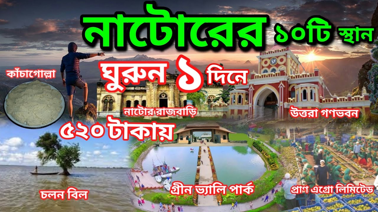 নাটোরের দর্শনীয় দশটি স্থান || দিঘাপাতিয়া রাজবাড়ি || Travel 10 ...