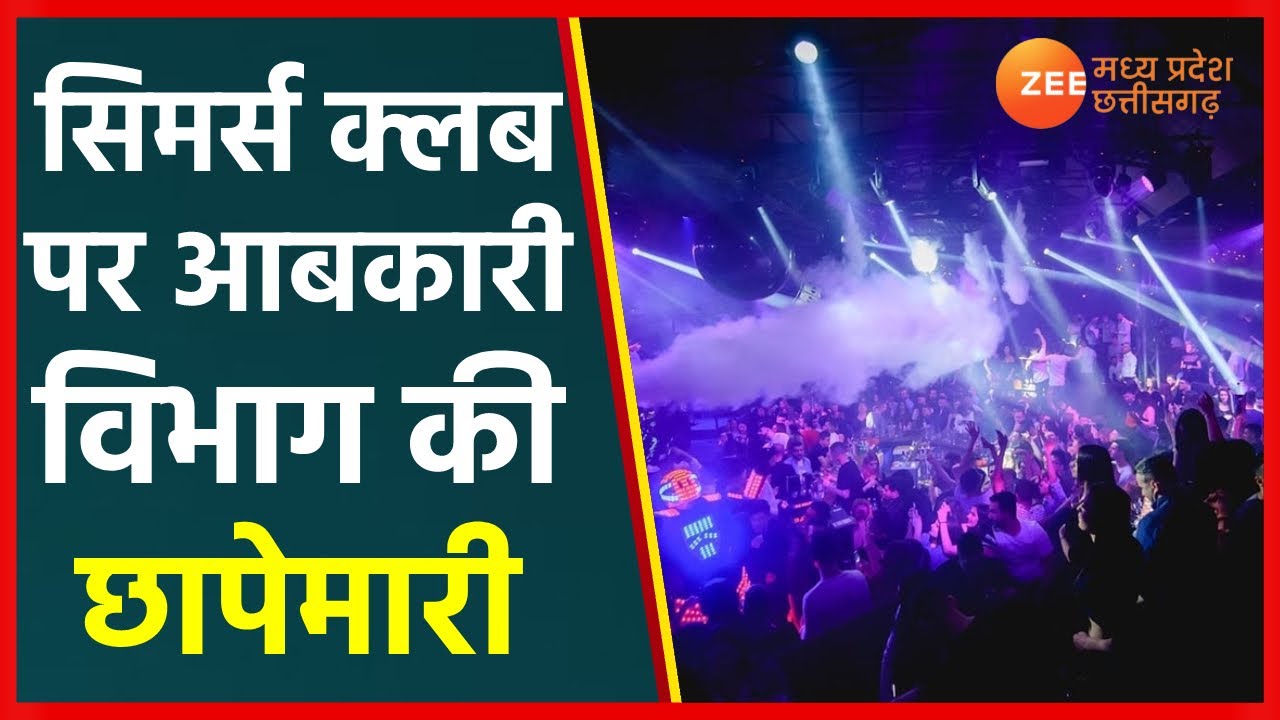 Raid In Chhattisgarh | Simmers Club पर आबकारी विभाग की कार्रवाई | CG ...