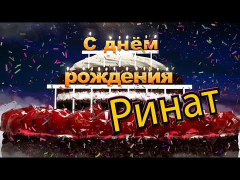 С днём рождения, Ринат!