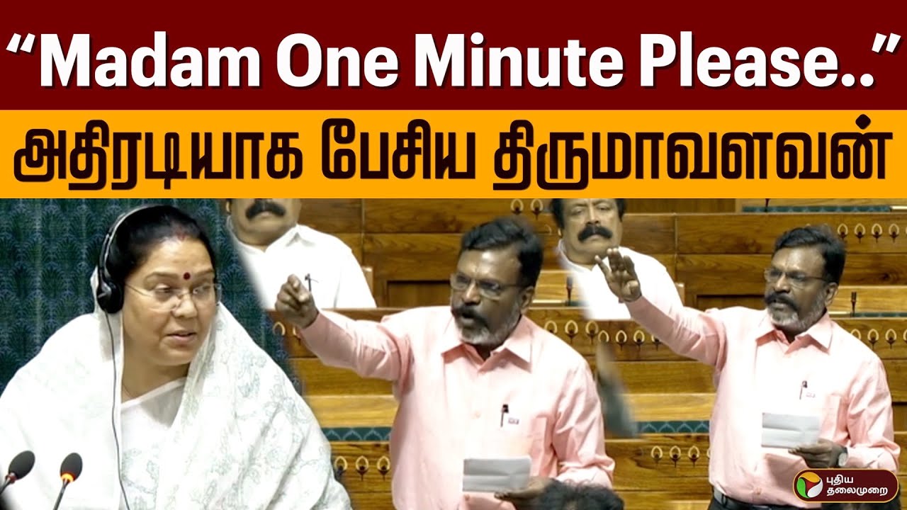 “Madam One Minute Please..” அதிரடியாக பேசிய திருமாவளவன் ...