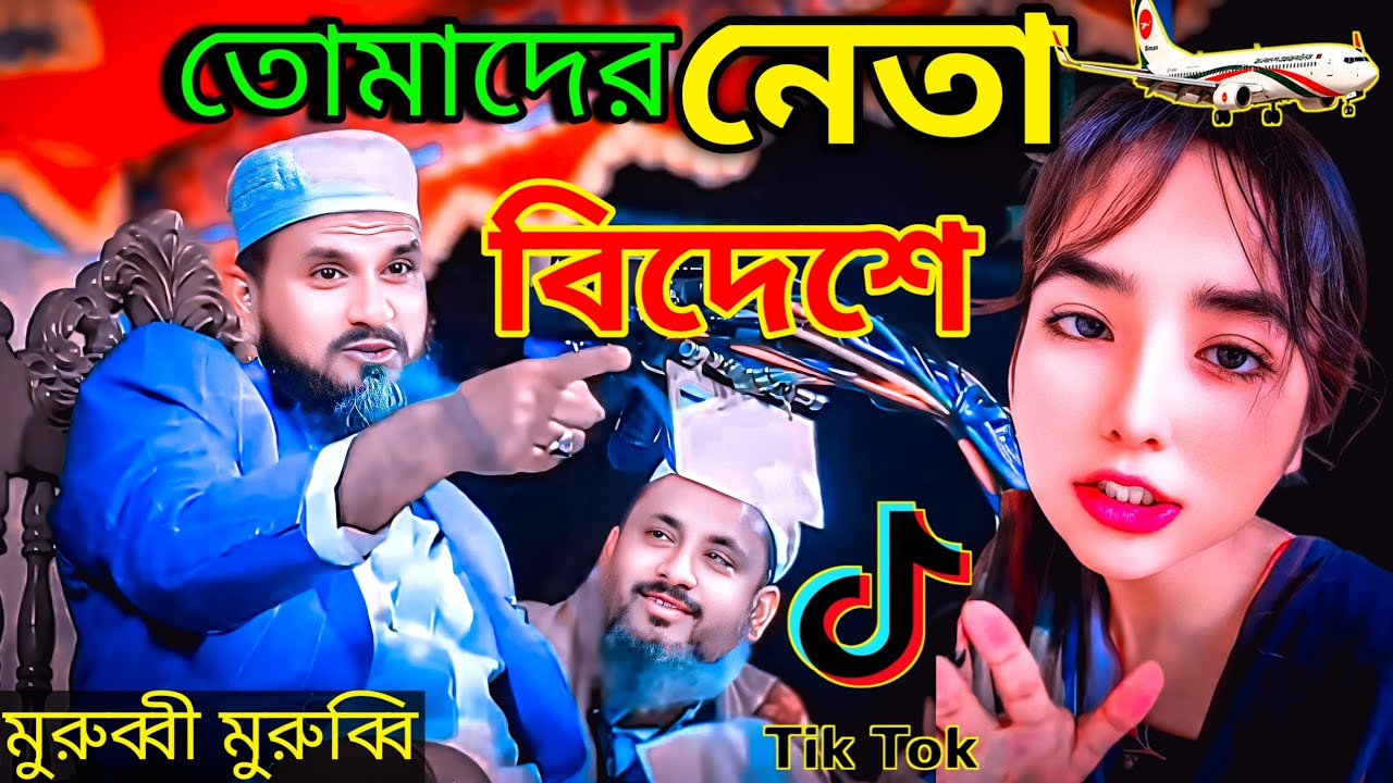 তোমাদের নেতা কই Dj🤣 ️ | Tiktok Viral Song | মুরব্বি মুরব্বি | Tomader Neta Bideshe | Dj Noyn ...