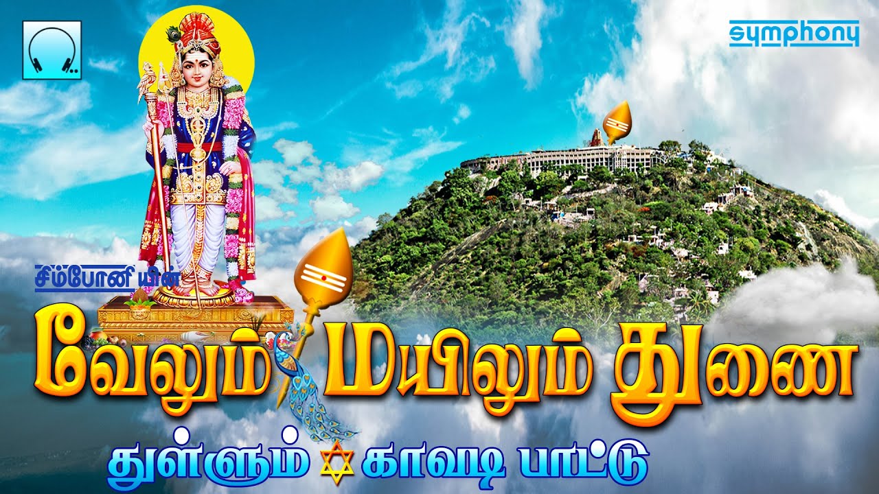 Velum Mayilum Thunai | Superhit Murugan Kavadi songs | வேலும் மயிலும் ...
