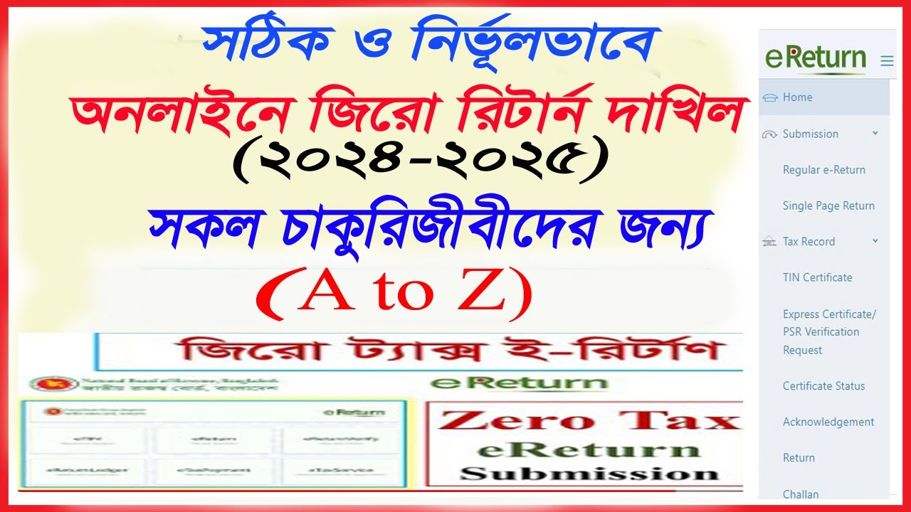 online zero return submit। অনলাইনে কিভাবে জিরো রিটার্ন সাবমিট করবেন ...