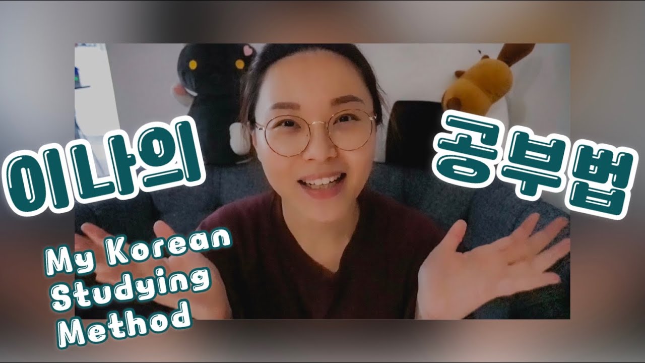한국어 공부법 Korean Studying Method - YouTube
