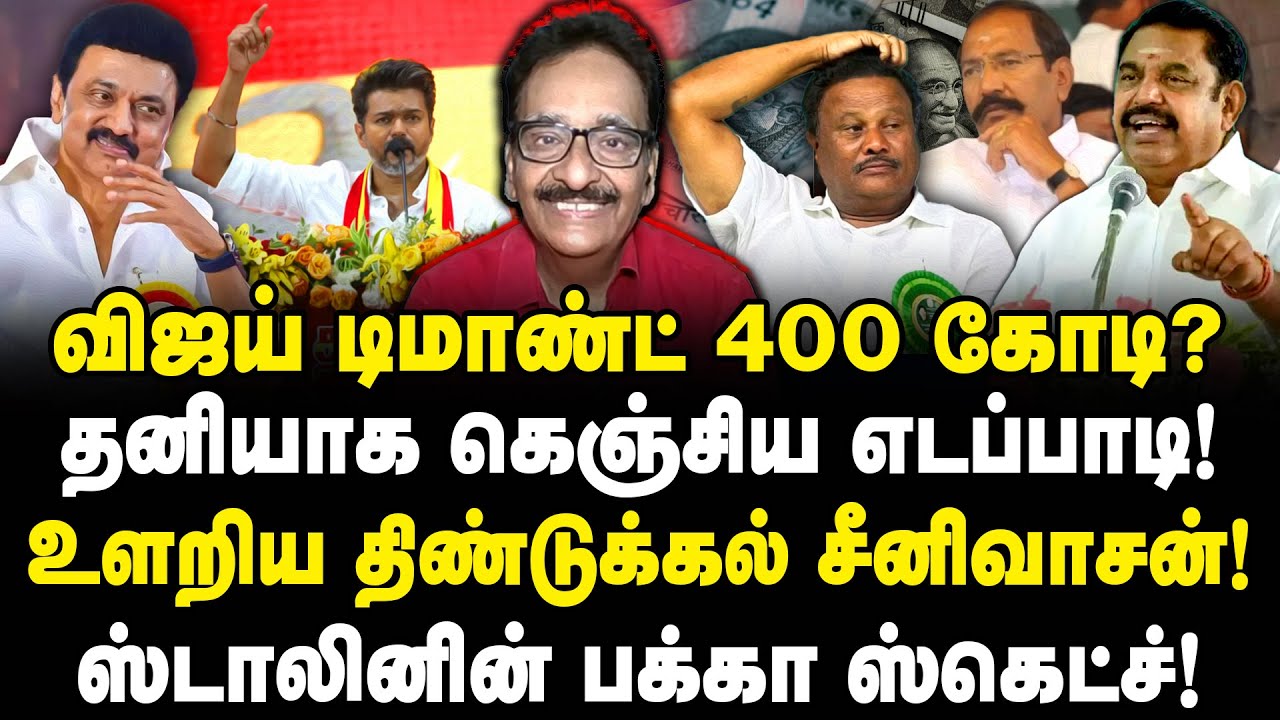 விஜய் கேட்ட 400 கோடி? கெஞ்சிய எடப்பாடி! உளறிய திண்டுக்கல் சீனிவாசன் ...