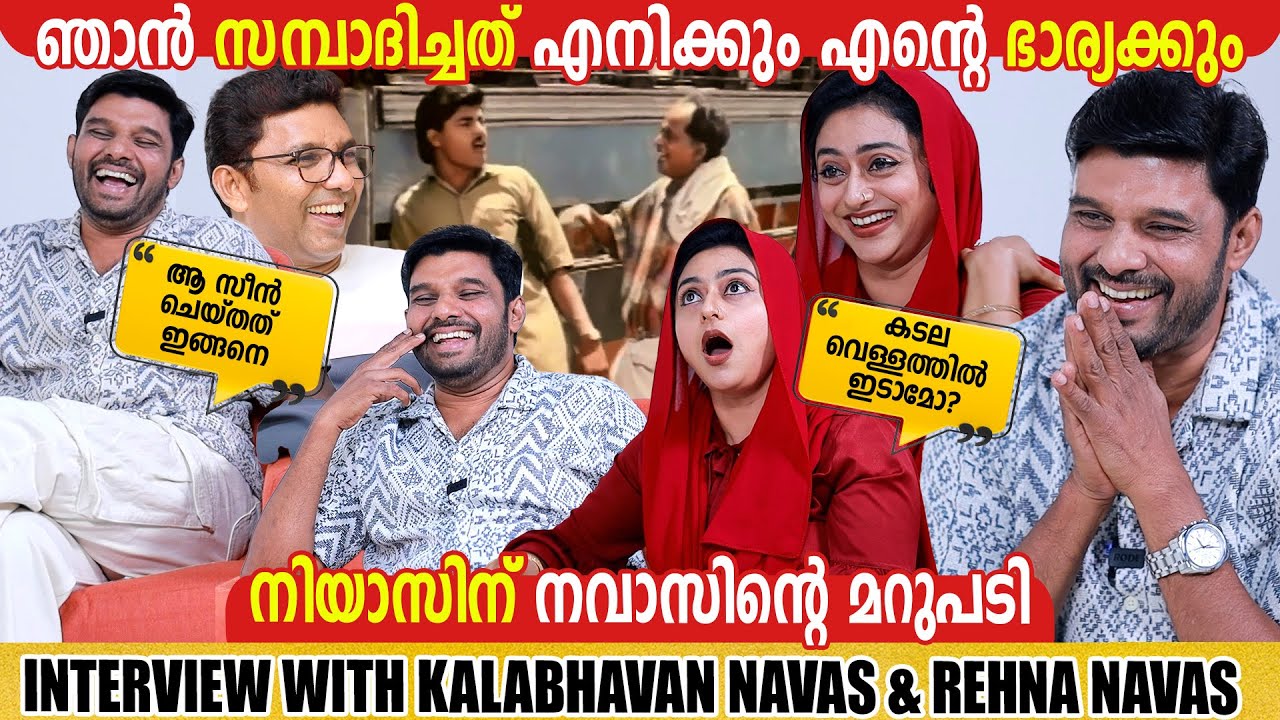 KALABHAVAN NAVAS & REHNA NAVAS | INTERVIEW | PART 02 | CHOYCH CHOYCH POWAM | GINGER MEDIA - YouTube