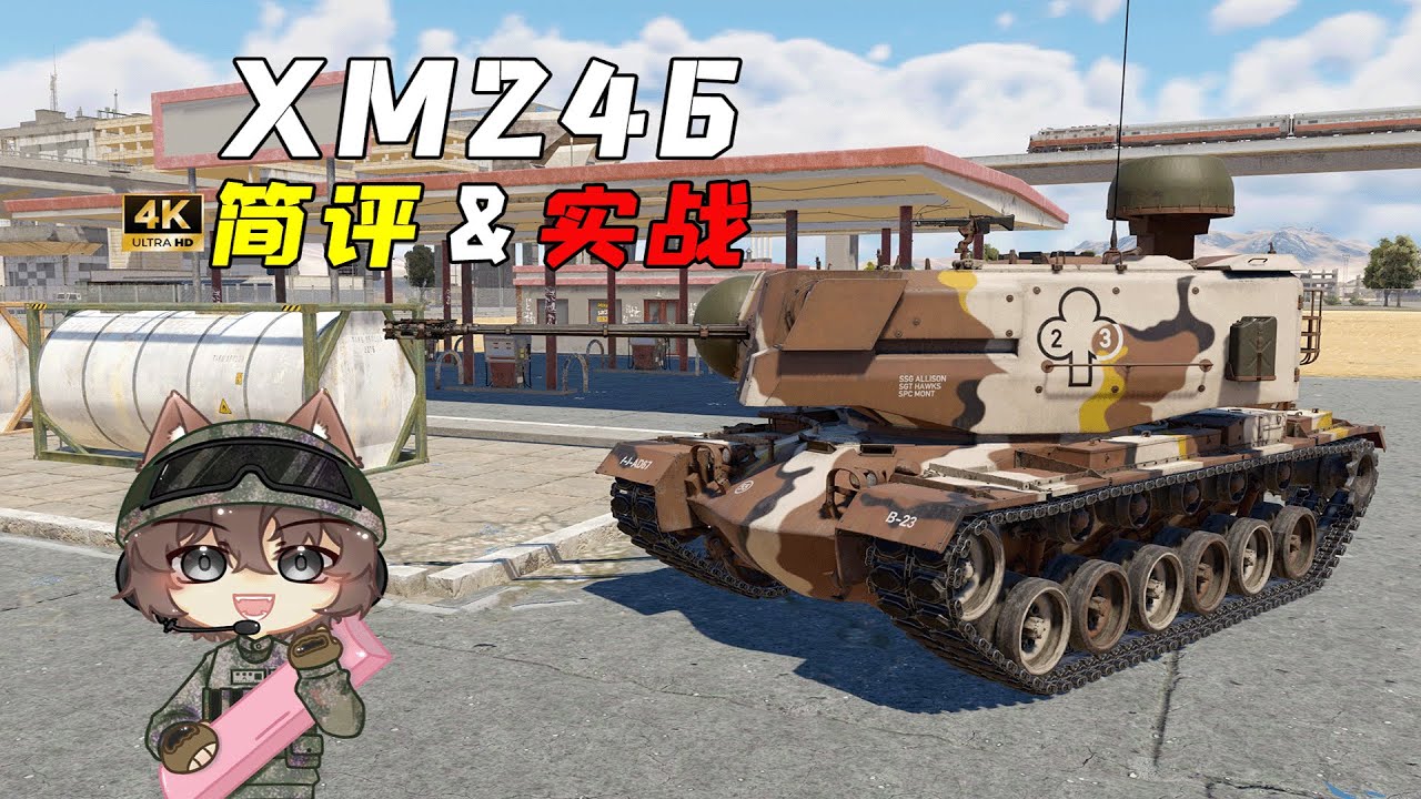 【戰爭雷霆】男科聖手！"XM246"自行高炮簡評&實戰-4K - YouTube
