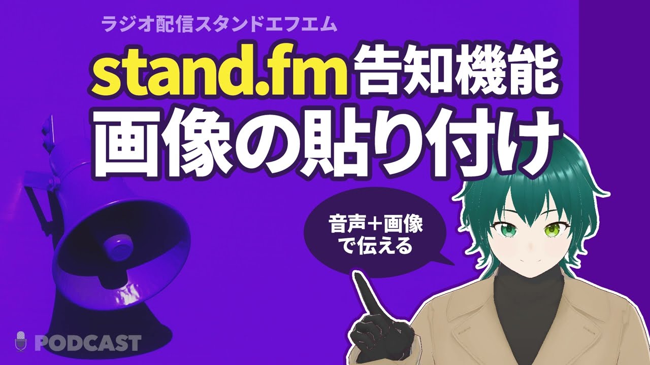 音声配信 Standfmの告知に画像を貼る|音声+画像で伝わること Youtube
