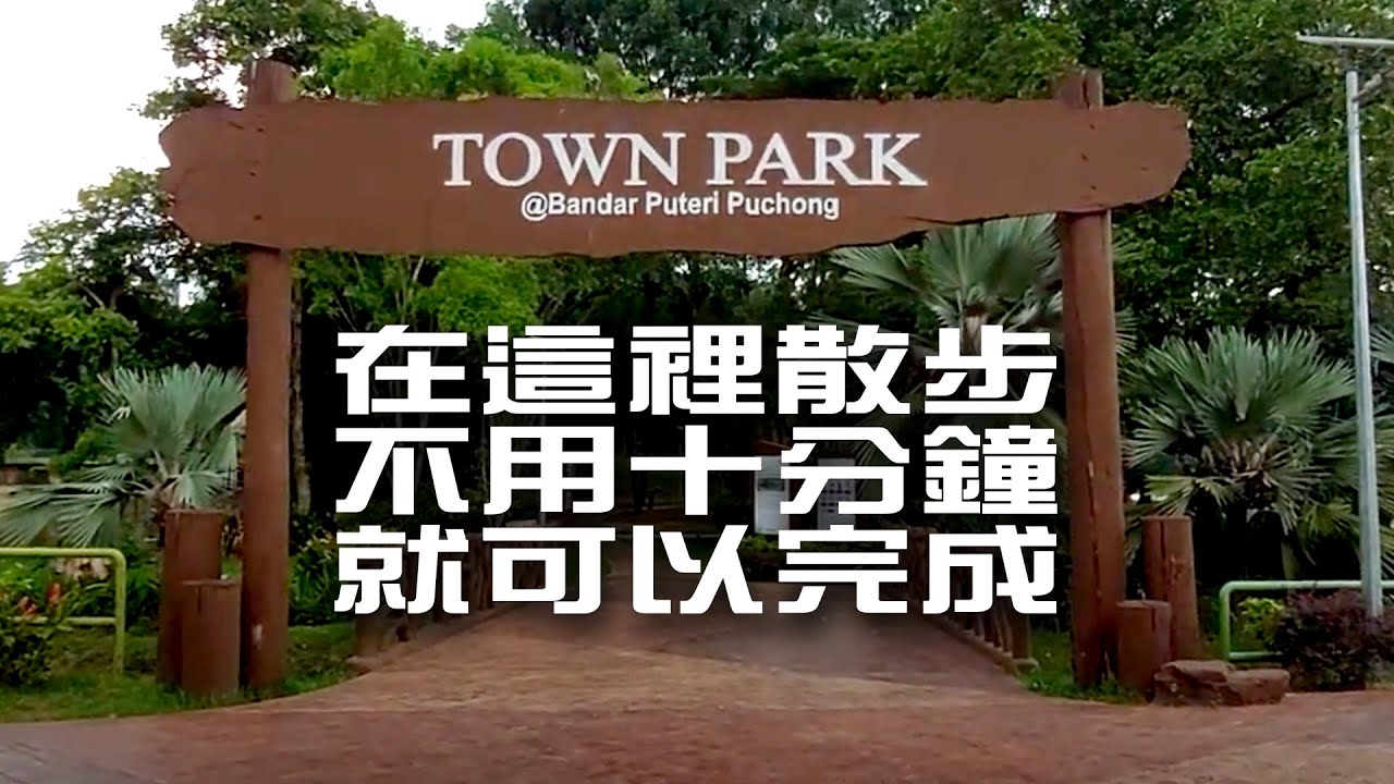 在这里散步不用十分钟就可以完成这个小小的Town Park@Bandar Puteri Puchong! - YouTube