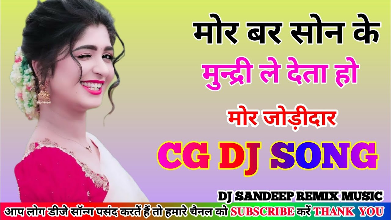 मोर बर सोन के मुन्द्री ले देता हो मोर जोड़ीदार Mor Bar New Cg Dj Remix ...