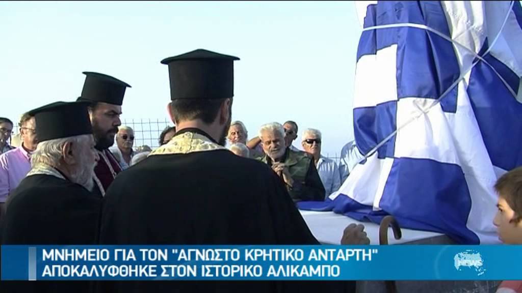 ΜΝΗΜΕΙΟ ΓΙΑ ΤΟΝ "ΑΓΝΩΣΤΟ ΚΡΗΤΙΚΟ ΑΝΤΑΡΤΗ" - YouTube