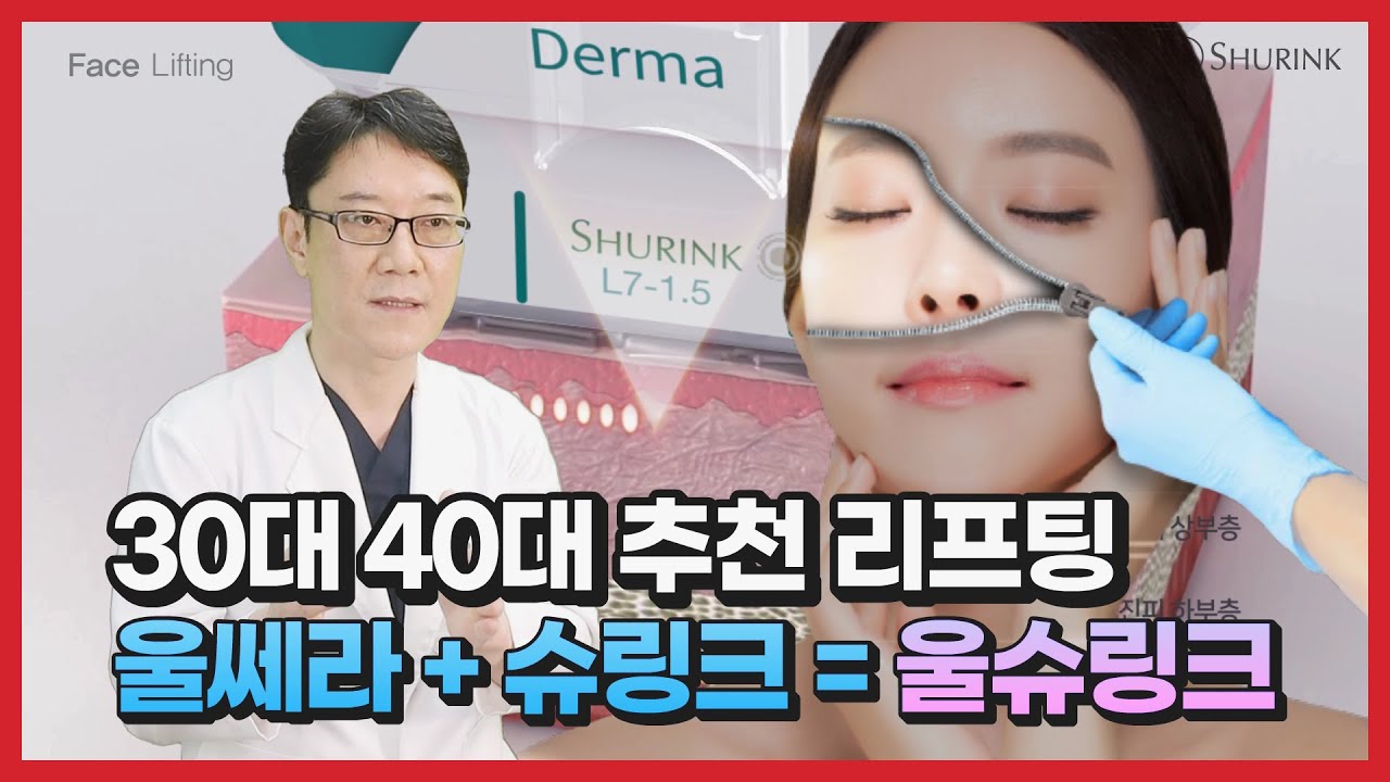 30대 40대 피부과 리프팅 추천 울쎄라 슈링크 경제적인 울슈링크리프팅울쎄라슈링크리프팅 Youtube